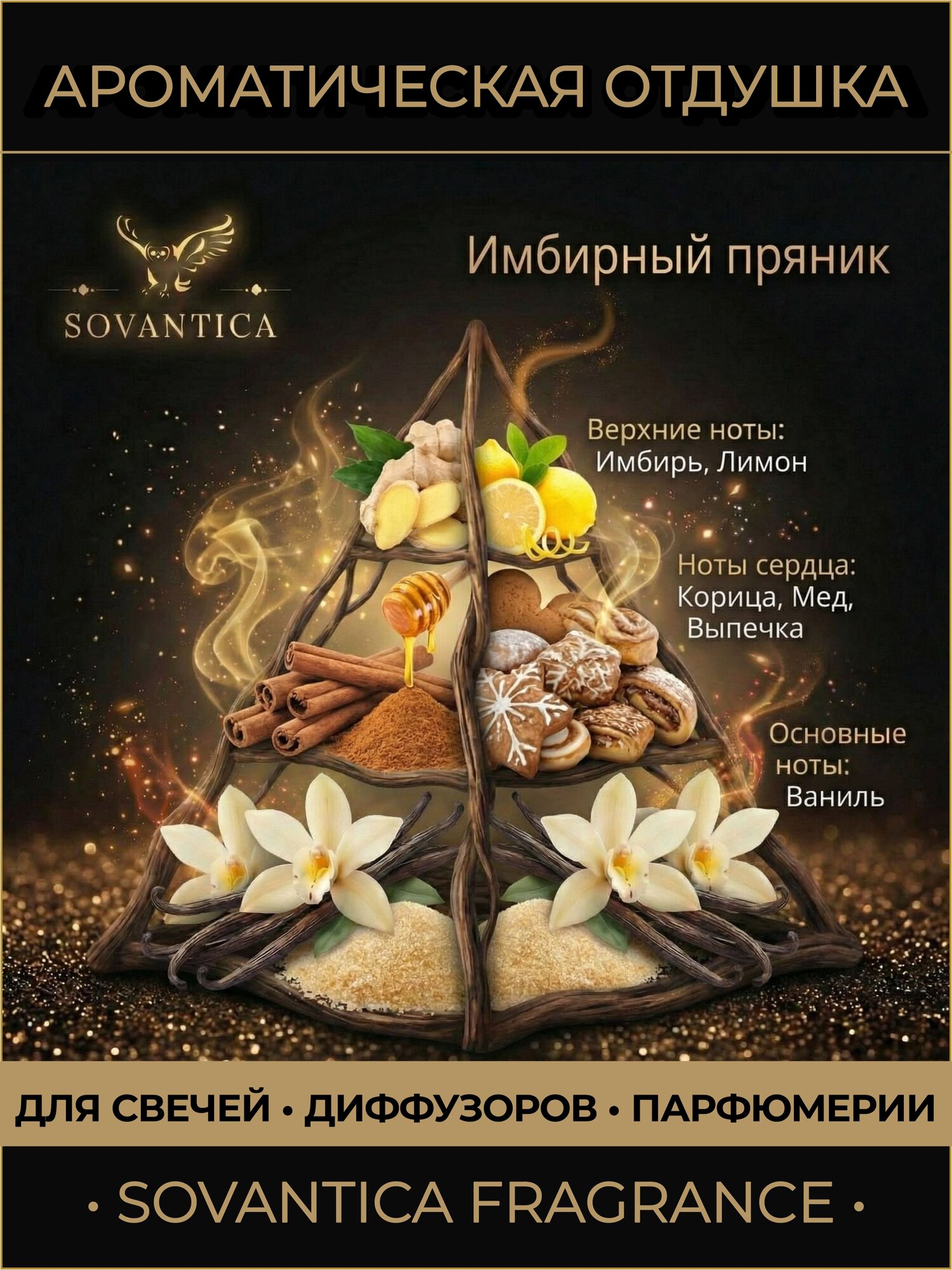 Ароматическая отдушка 10 г Имбирный пряник (Gingerbread), Sovantica