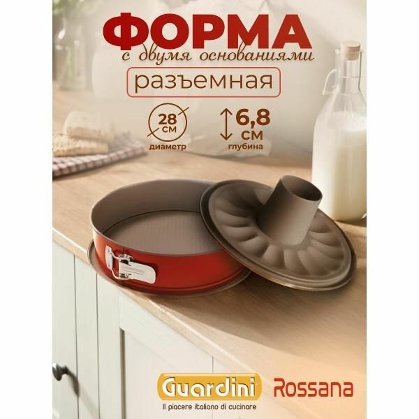 Форма для запекания Guardini для кекса разъемная Rossana 28