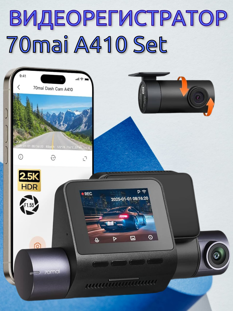 Видеорегистратор Xiaomi 70mai Dash Cam Set A410 Set, Две Камеры, 2,5K, HDR, Экран 2", Ночной режим, Гарантия 6 мес