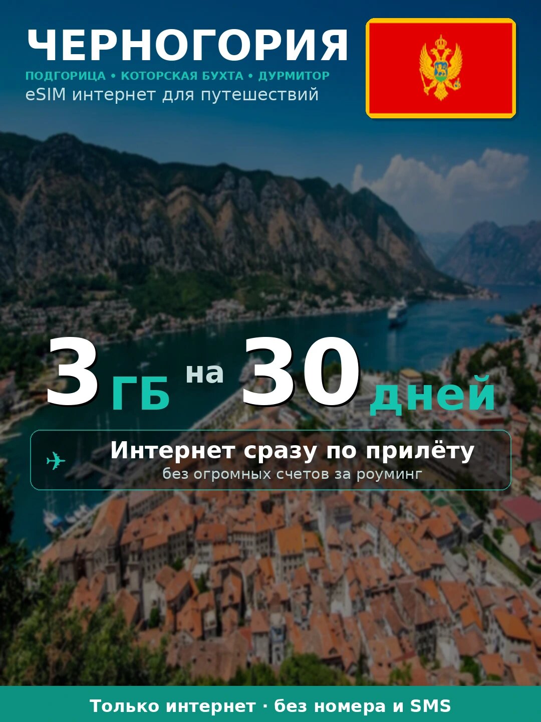 ESIM Черногория — мобильный интернет 3 ГБ на 30 дней | виртуальная SIM-карта для путешествий