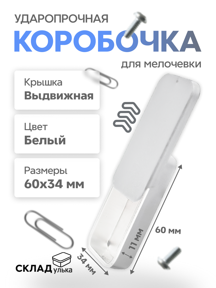 Ударопрочная коробка, контейнер для мелочей с выдвижной крышкой (6х3,4х1,1 см), белая