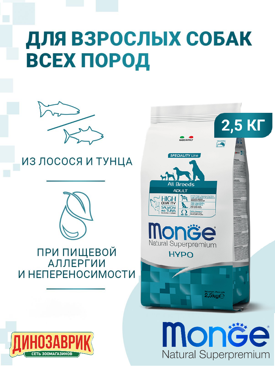 Корм сухой Monge "Dog Speciality Hypoallergenic", для любых собак, гипоаллергенный, с лососем и тунцом 2,5 кг