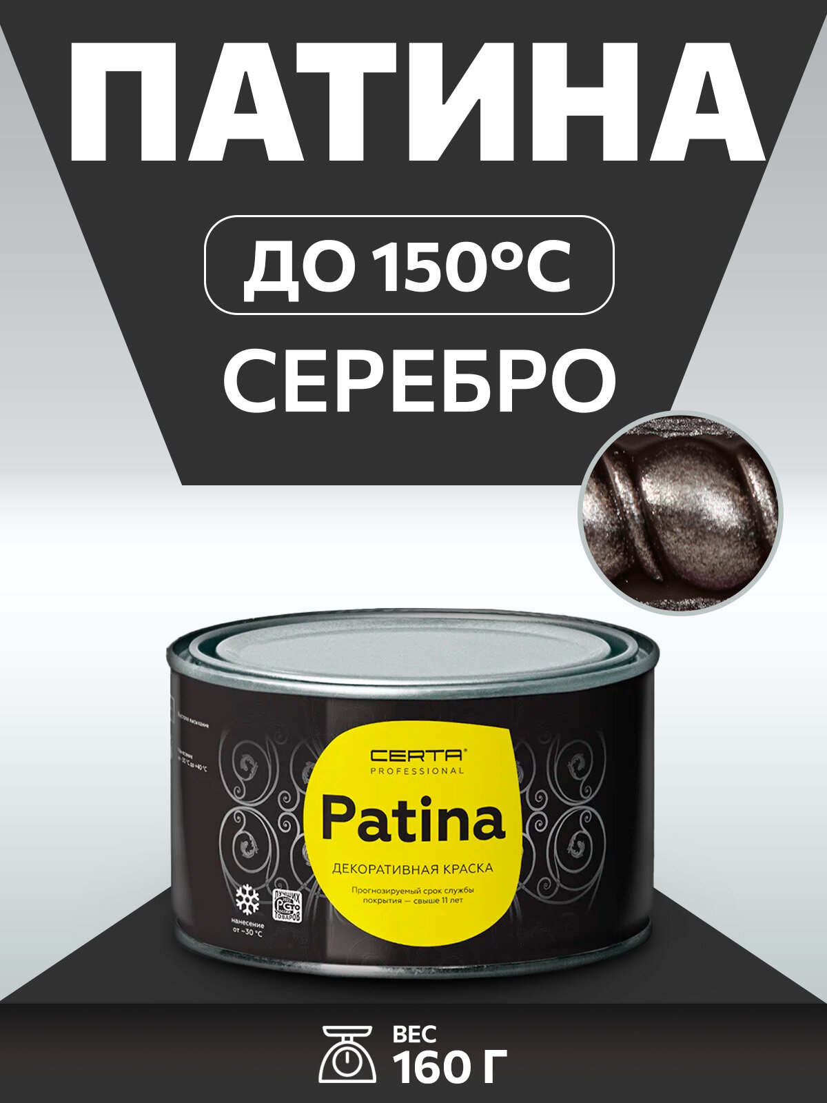 Эмаль Церта-Патина, аэрозоль, термостойкость до 150°C, серебристый цвет, 0,16 кг