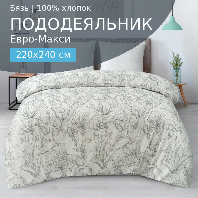 Пододеяльник евро-макси 220х240 см бязь 824 Калипсо