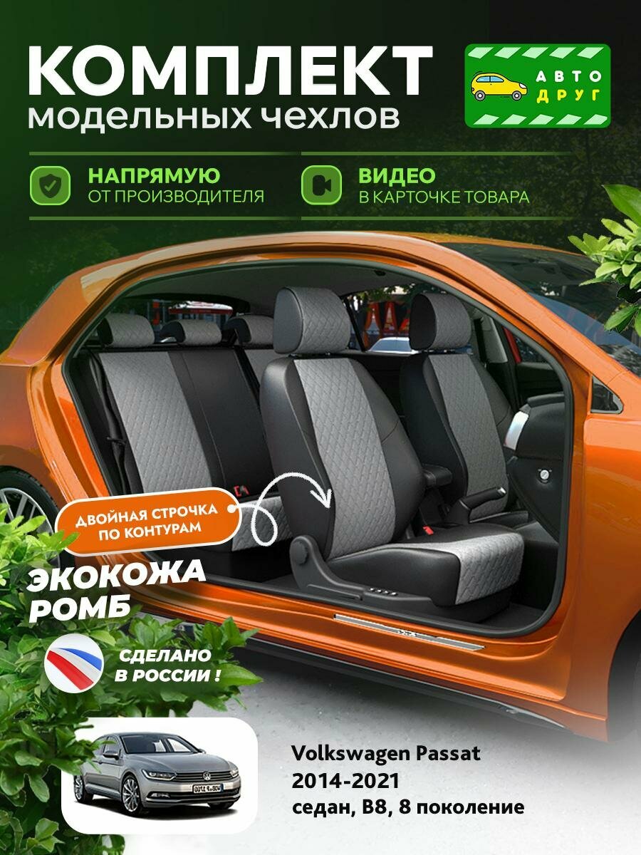 Чехлы на Фольксваген Пассат Б8