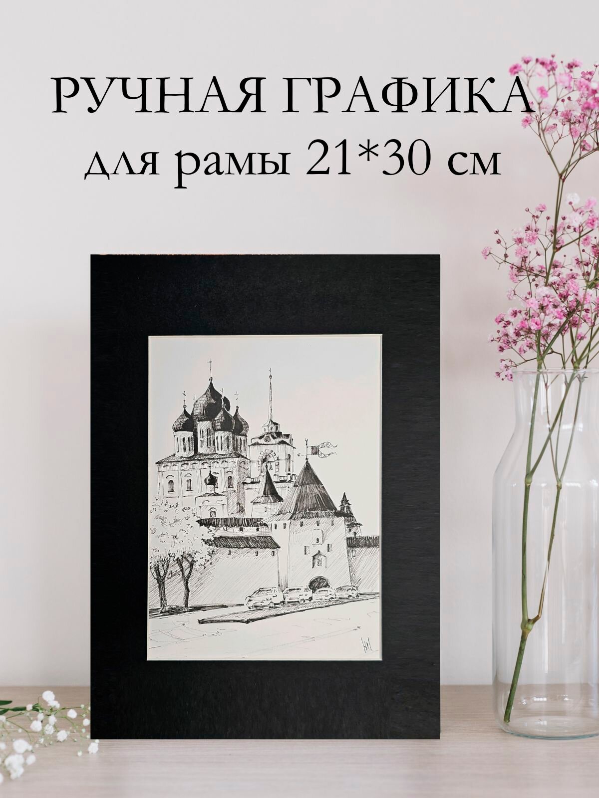 Картина, графика в паспарту 21х30 см на стену для интерьера "Псковский Кром"