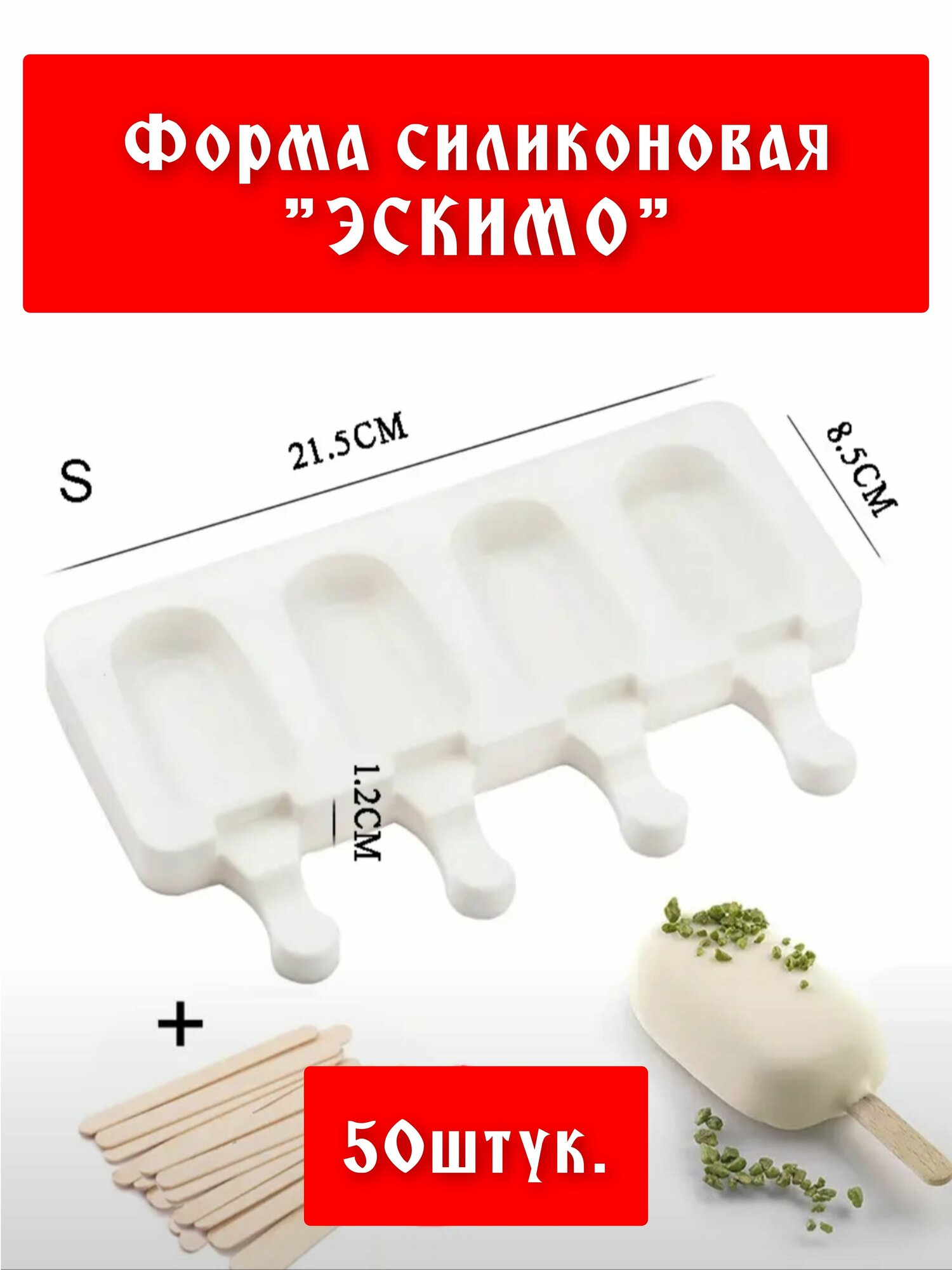 Форма для мороженого.