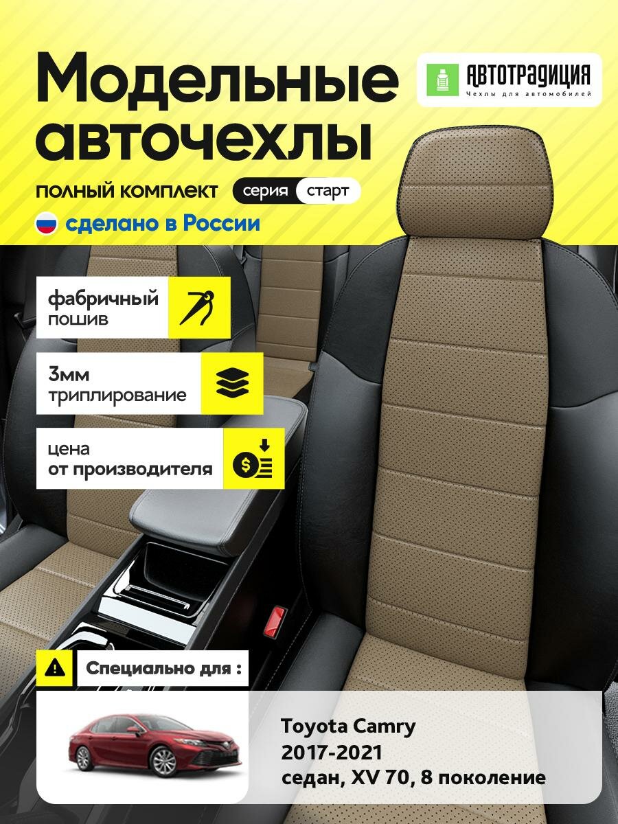Чехлы на Тойота Камри ХВ 70 8