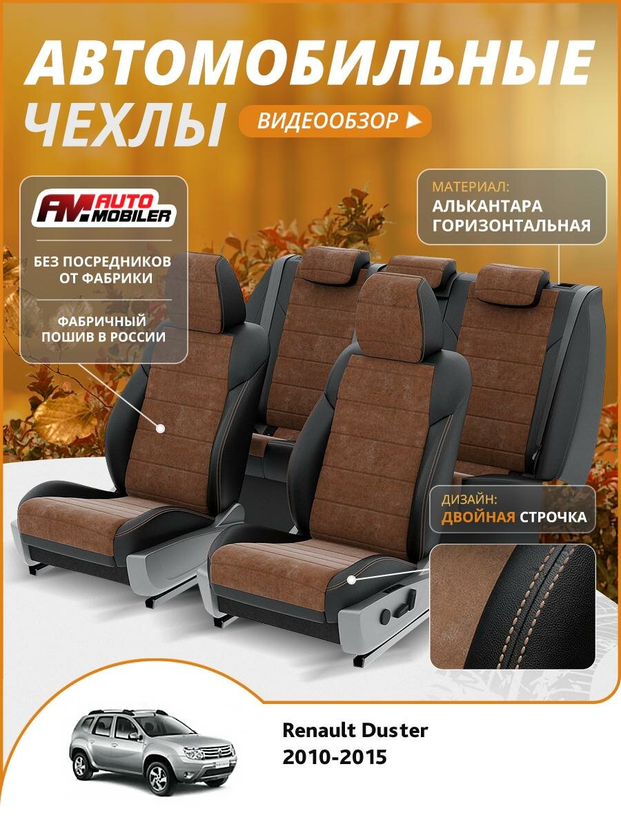 Чехлы на Рено Дастер