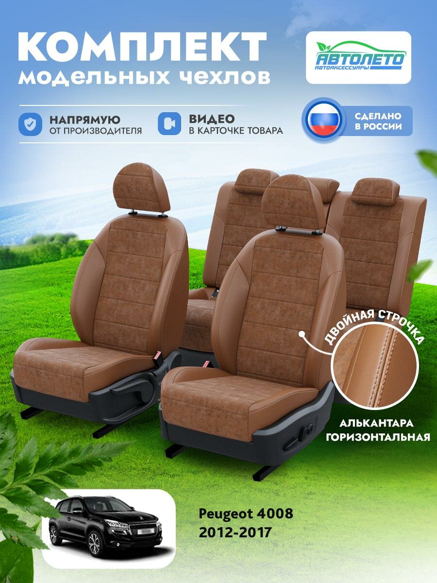 Чехлы на Пежо 4008
