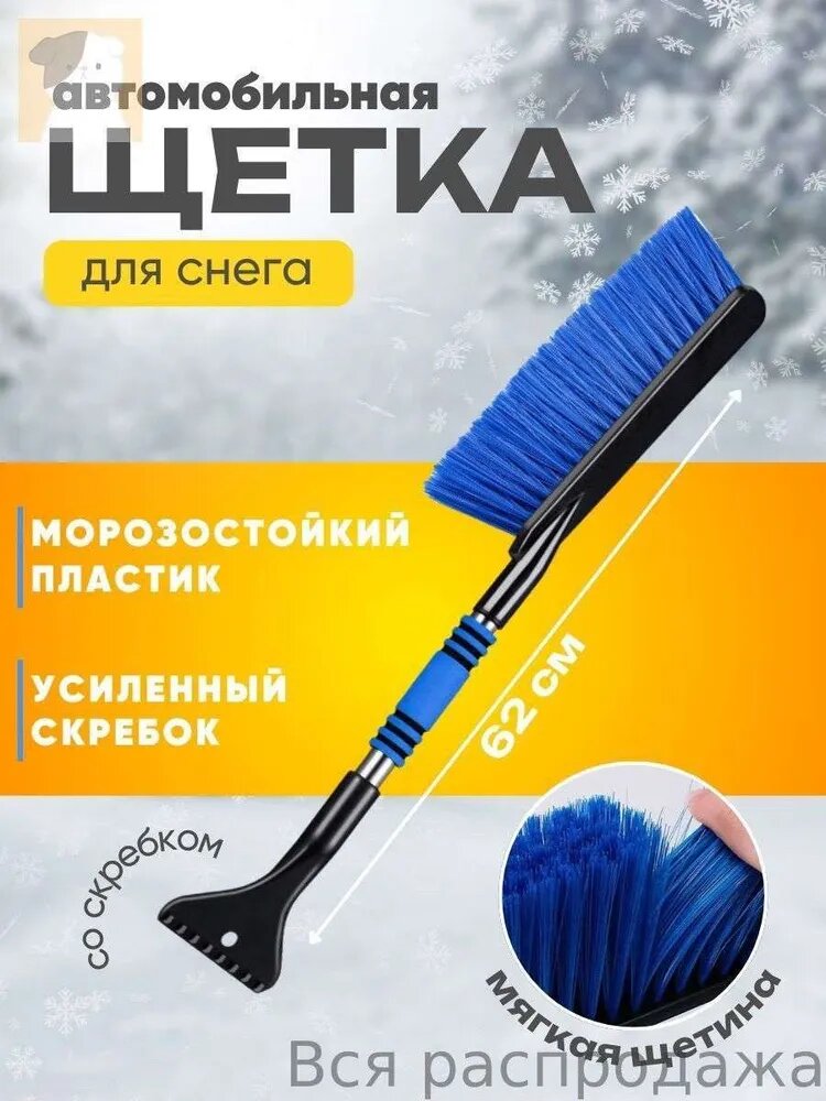 Щетка автомобильная, длина: 62 см