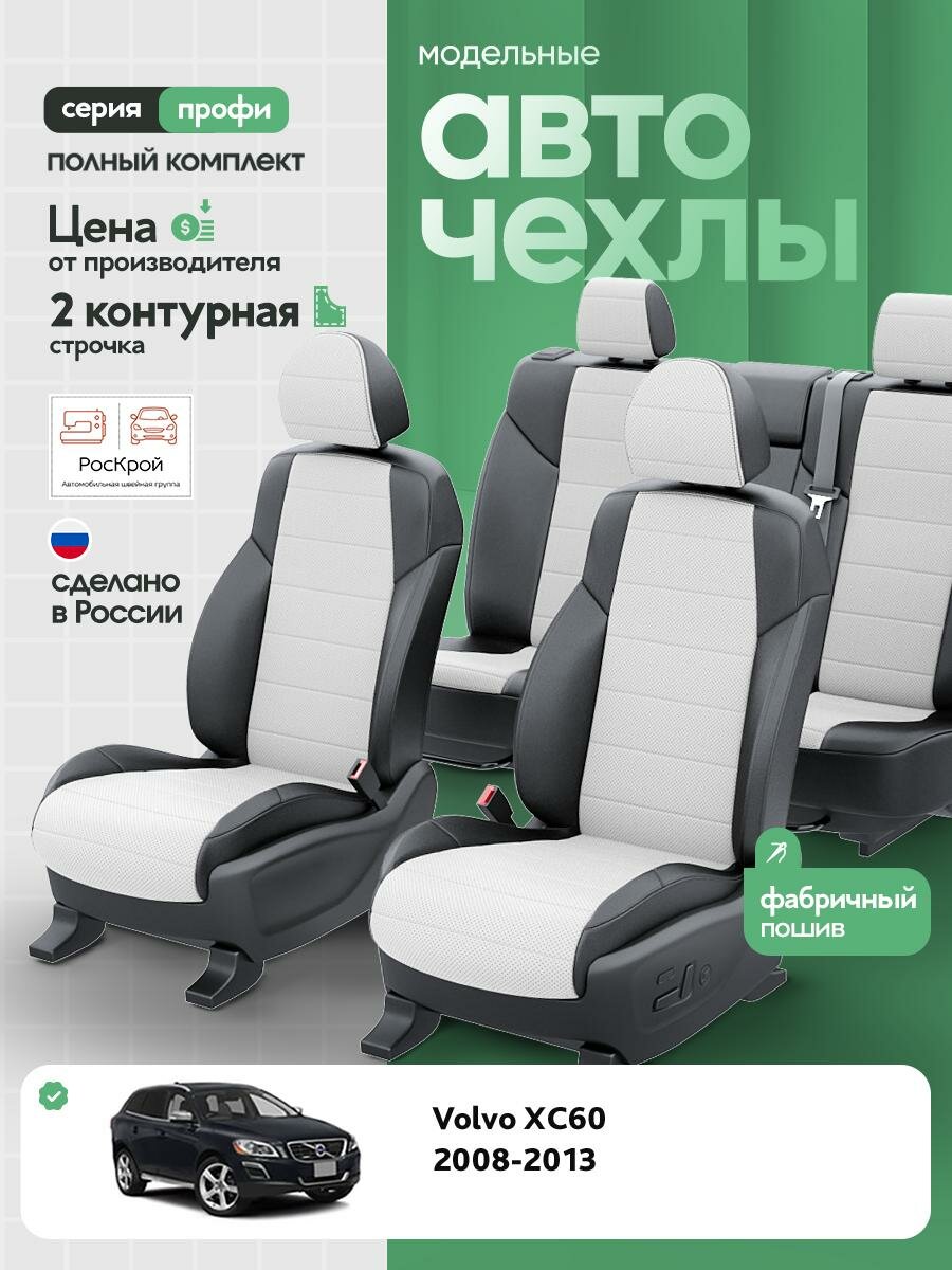 Чехлы на Вольво ХС60