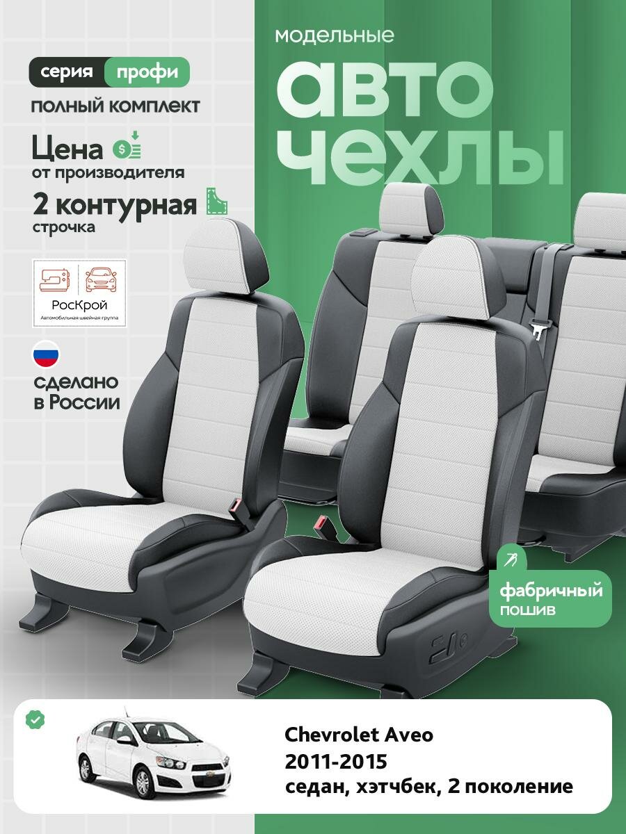 Чехлы на Шевроле Авео 2