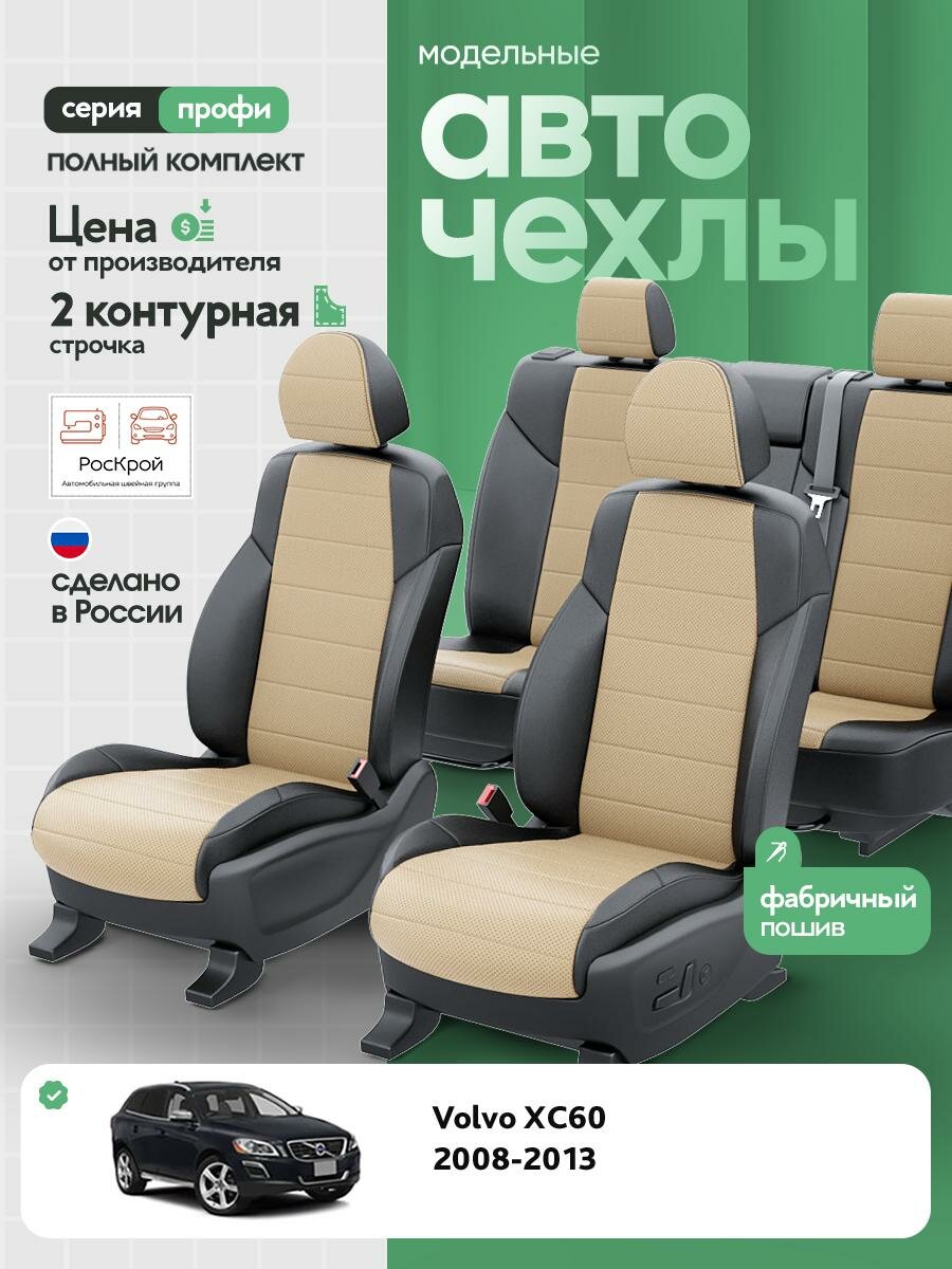 Чехлы на Вольво ХС60
