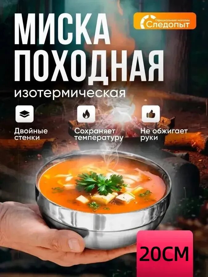 Миска походная изотермическая "следопыт", 20 см / Термомиска туристическая двойные стенки