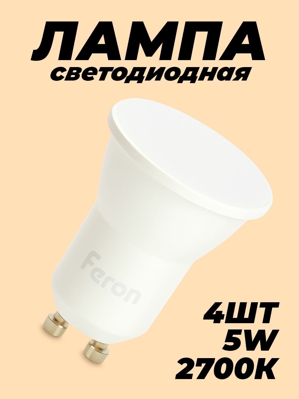 Лампа светодиодная MR11 GU10 5 Вт 2700К (4шт) тёплый свет Feron LB-272 51221
