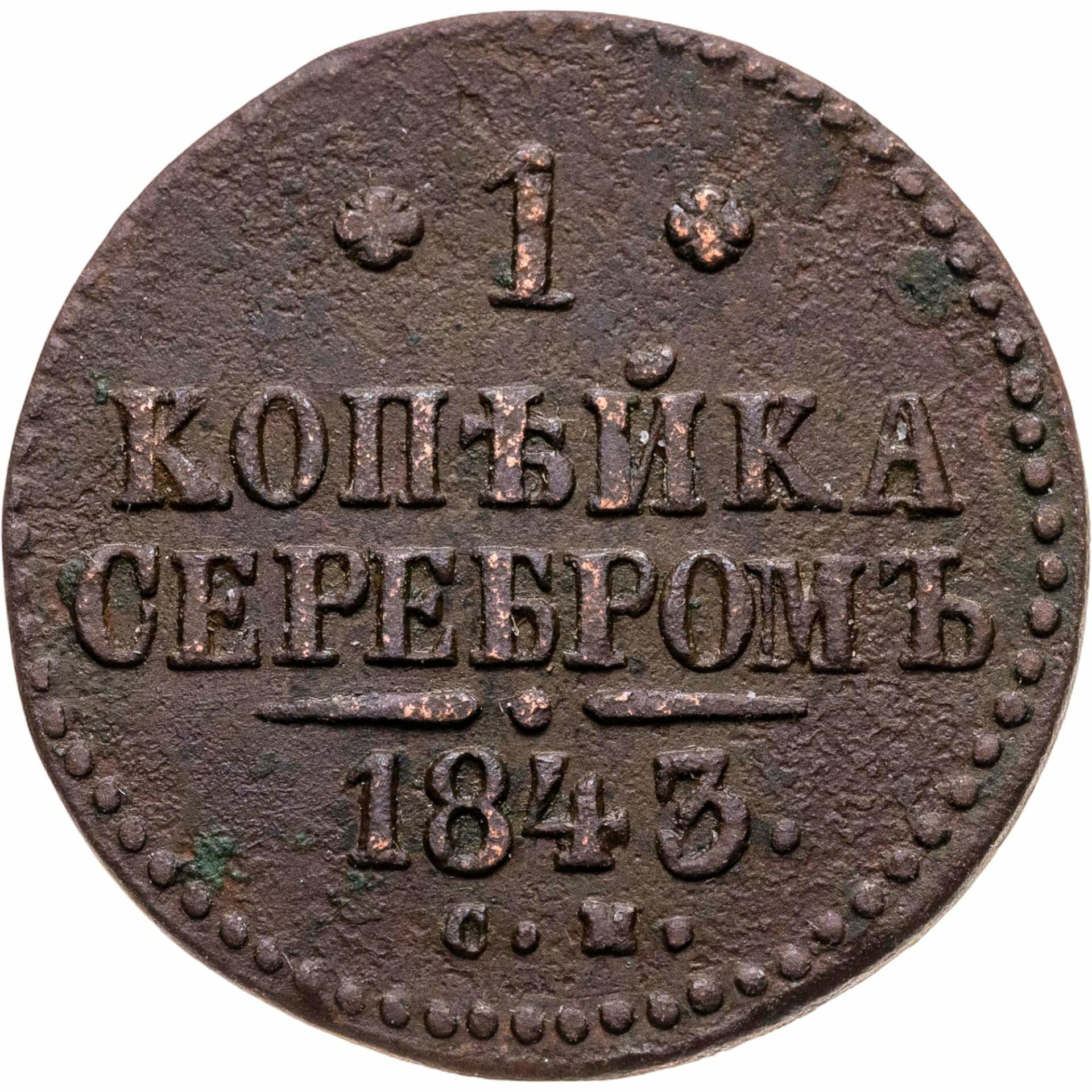 1 копейка 1843 СМ, Медь, в сохранности F