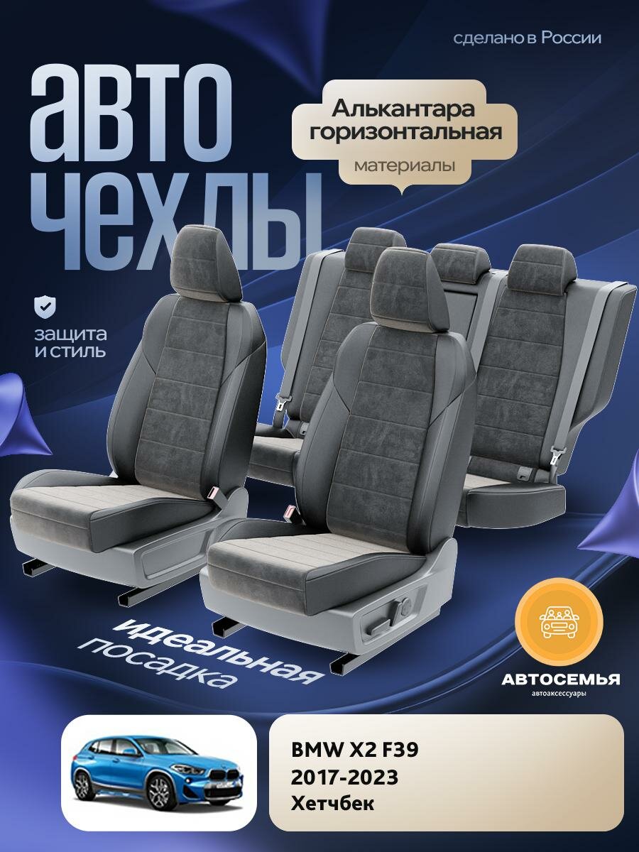 Чехлы БМВ Х2 (BMW X2) 2017-2023 1 F39 Хетчбек Алькантара Черный AS2376-F2729-2 АвтоСемья