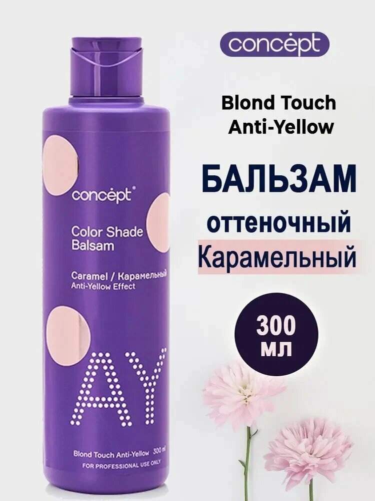 Оттеночный бальзам для светлых волос , Карамельный блонд CONCEPT 300мл