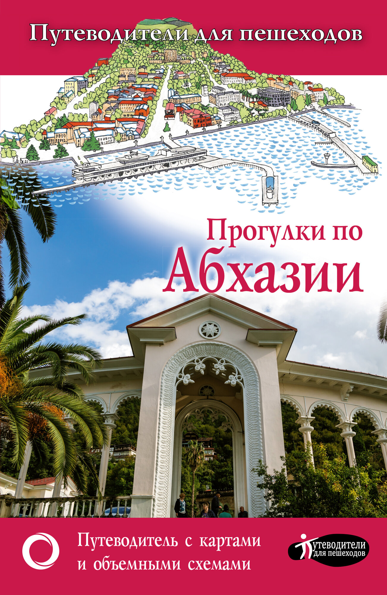 Головина Т. П. Прогулки по Абхазии
