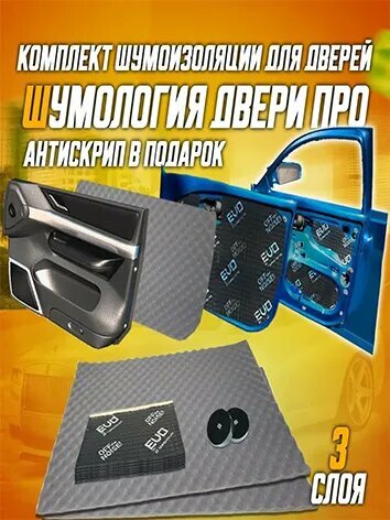 Комплект шумоизоляции для 2-х дверей автомобиля в 3 слоя от Шумологии Тихие двери