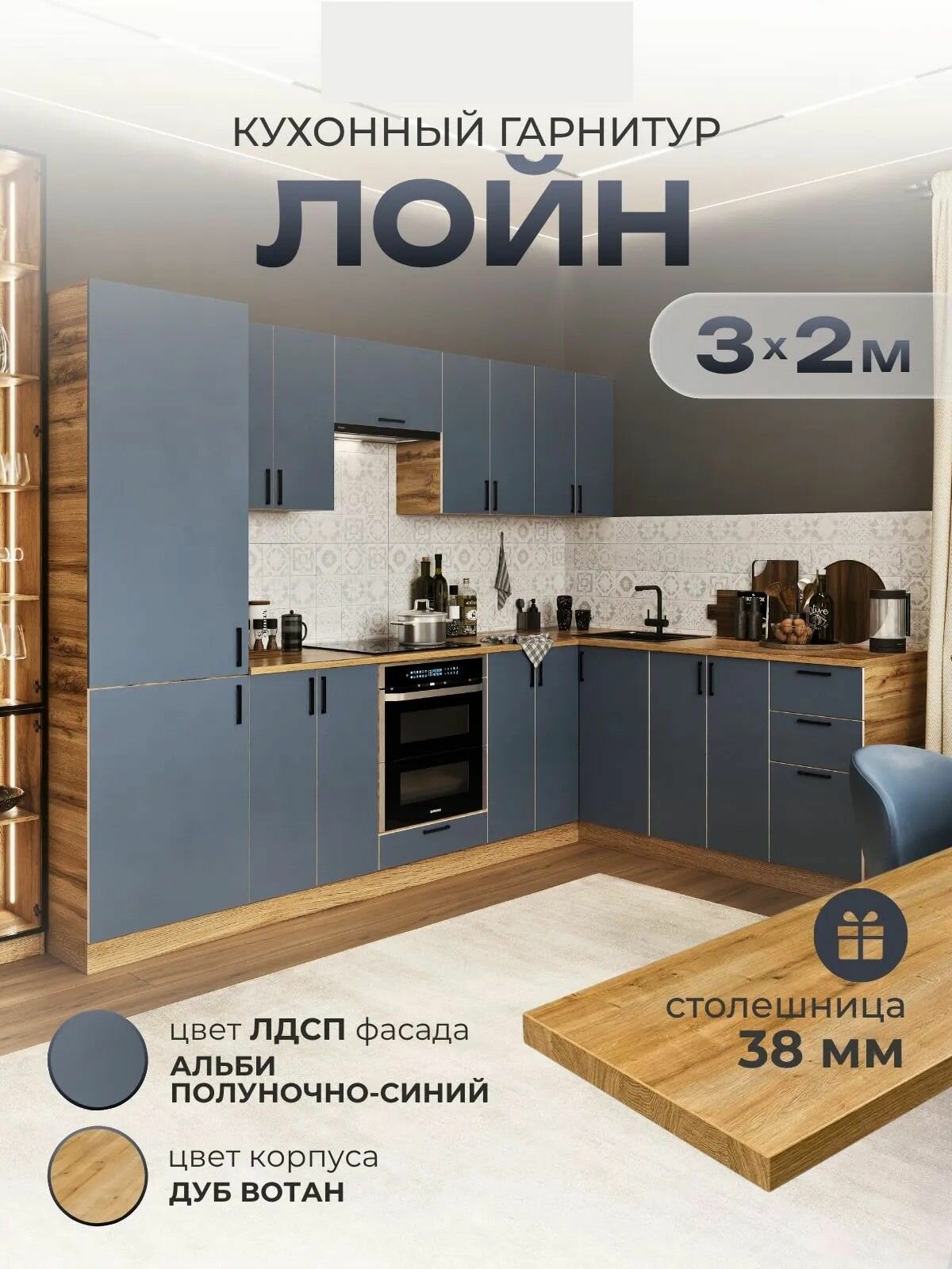 Кухонный гарнитур "Лойн" МДФ 300*200*214 см. Дуб Вотан/Альби полуночно-синий