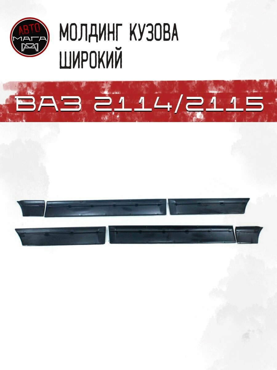 Молдинг кузова широкий для автомобиля ВАЗ 2114 / 2115