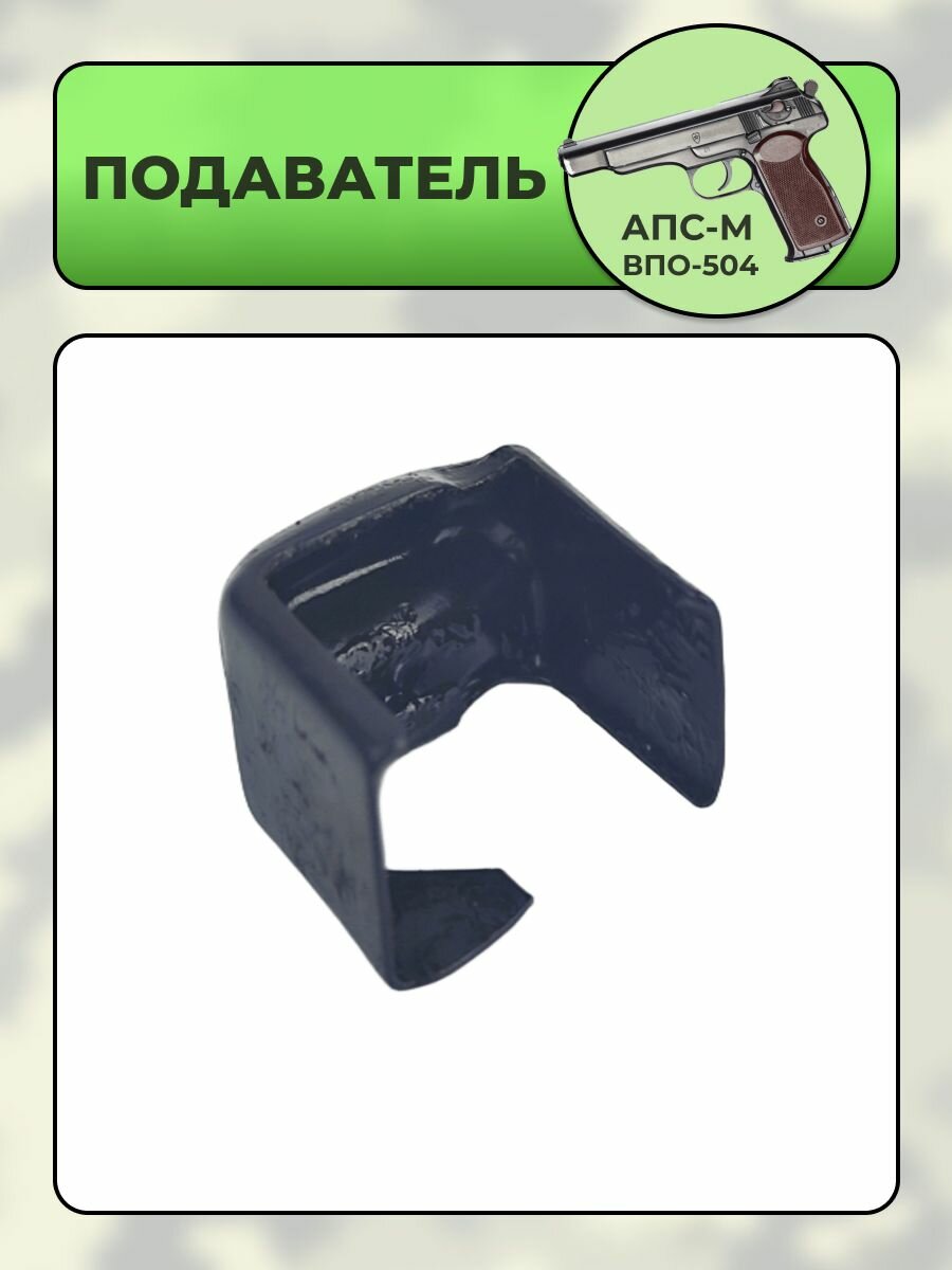 Подаватель ВПО-504 (АПС-М)