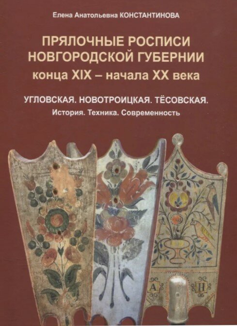 Ц Прялочные росписи Новгородской губернии конца XIX – начала XX века. Угловская. Новотроицкая