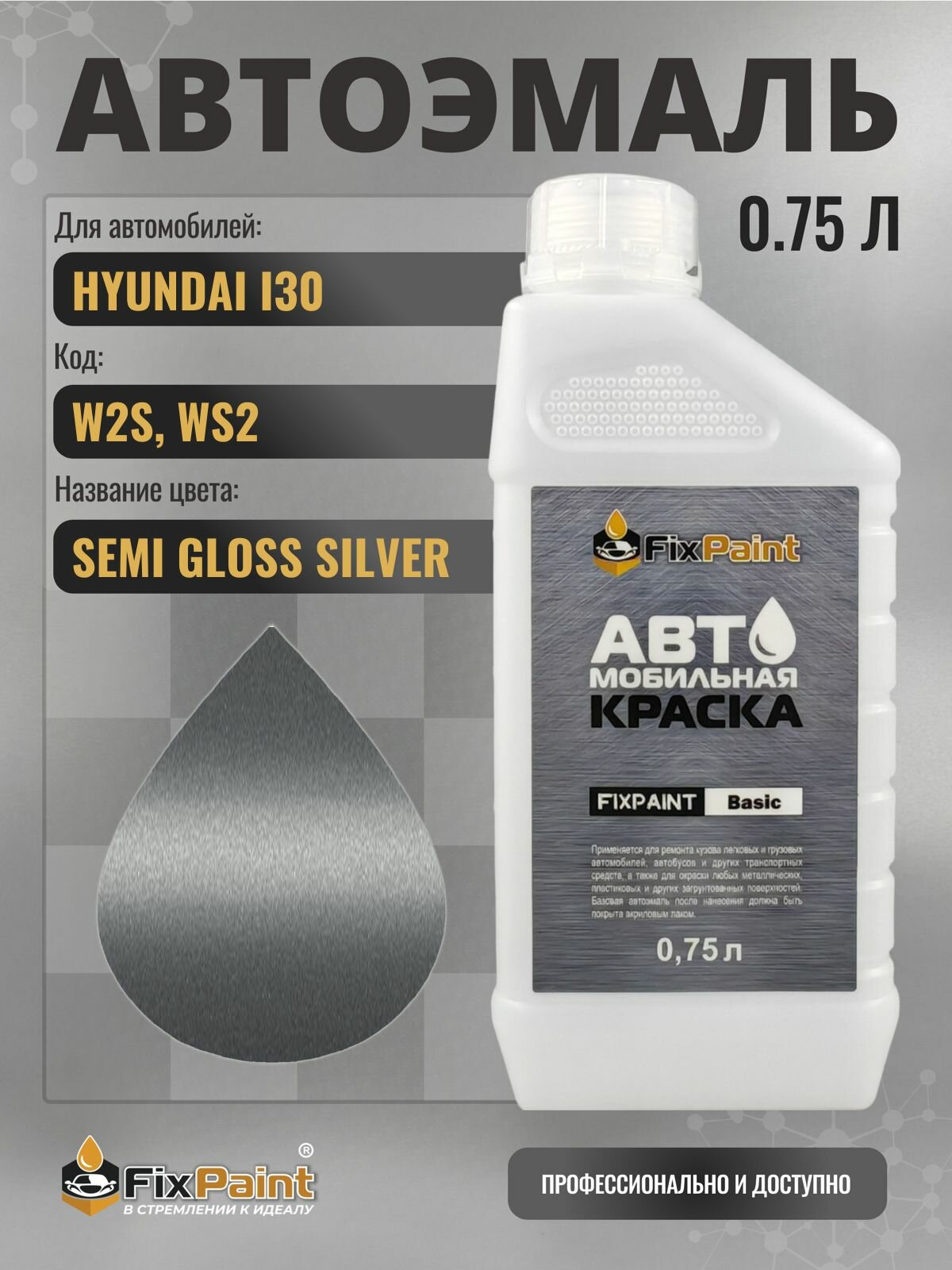 Краска для HYUNDAI I30, код W2S, WS2, SEMI GLOSS SILVER, автомобильная эмаль базовая под лак FixPaint Basic в канистре, 0,75 л