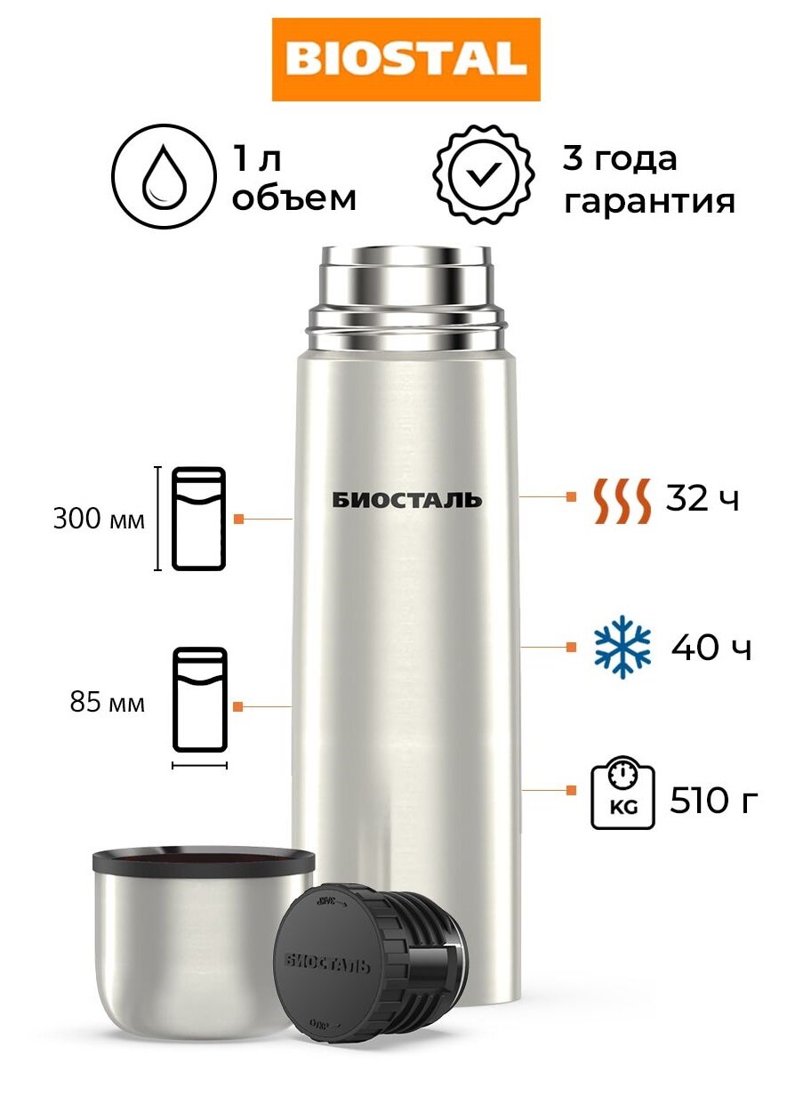 Термос Биосталь Biostal для чая и кофе, 1 л, стальной, под нанесение NX-1000P. Товар уцененный