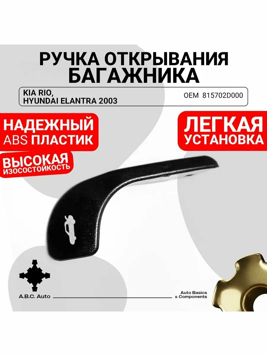 Ручка открывания багажника Kia Rio, Hyundai Elantra 2003