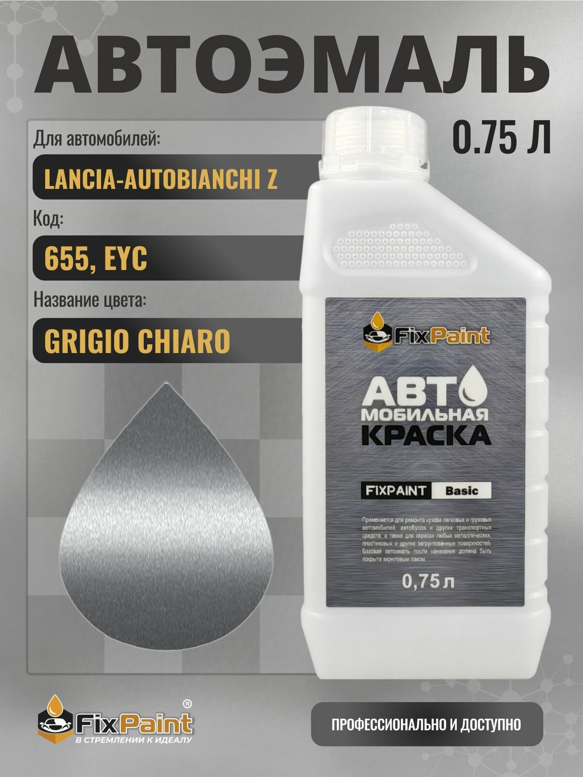 Краска для LANCIA-AUTOBIANCHI Z, код 655, EYC, GRIGIO CHIARO, автомобильная эмаль базовая под лак FixPaint Basic в канистре, 0,75 л