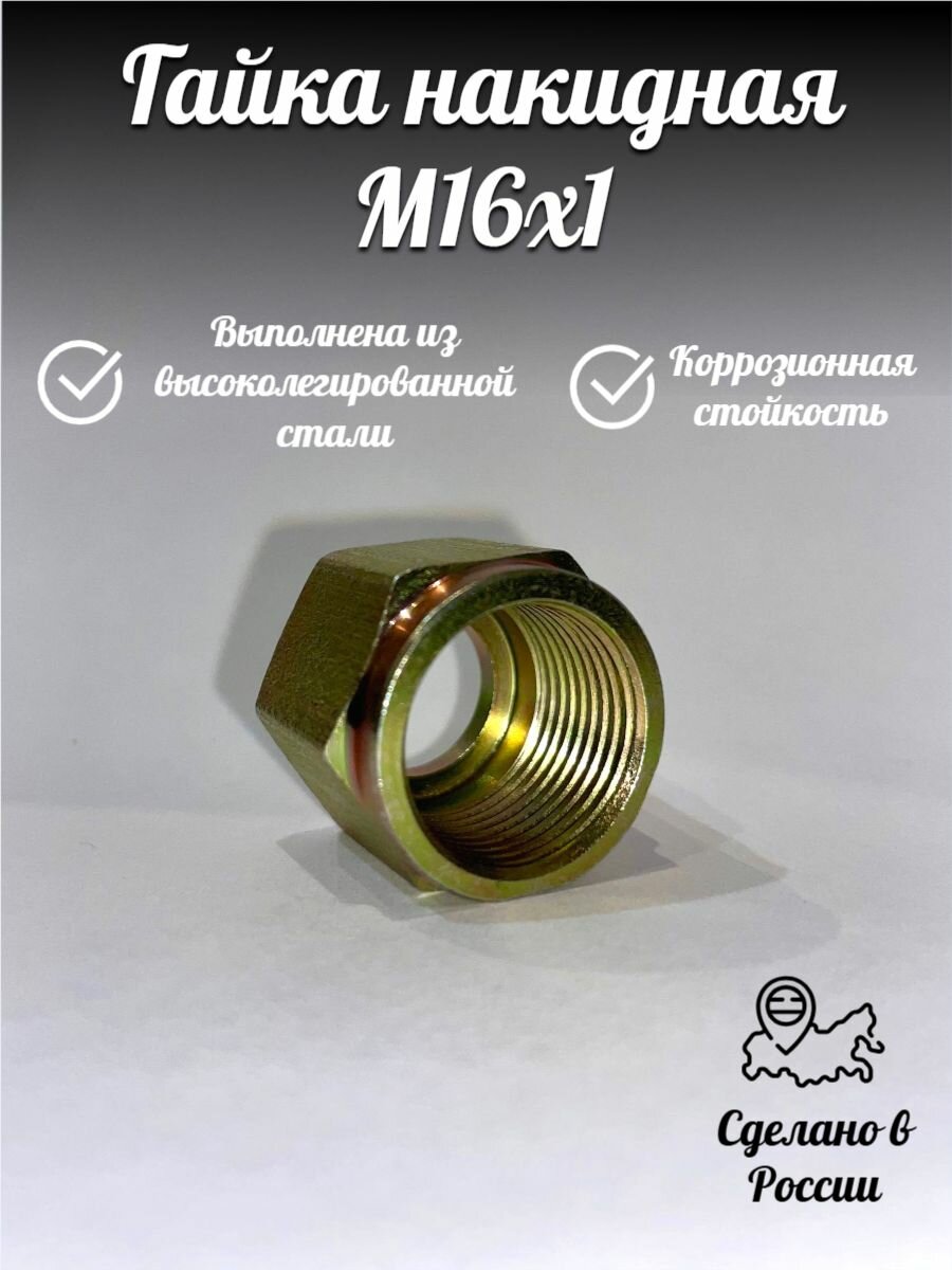 Гайка накидная М16x1