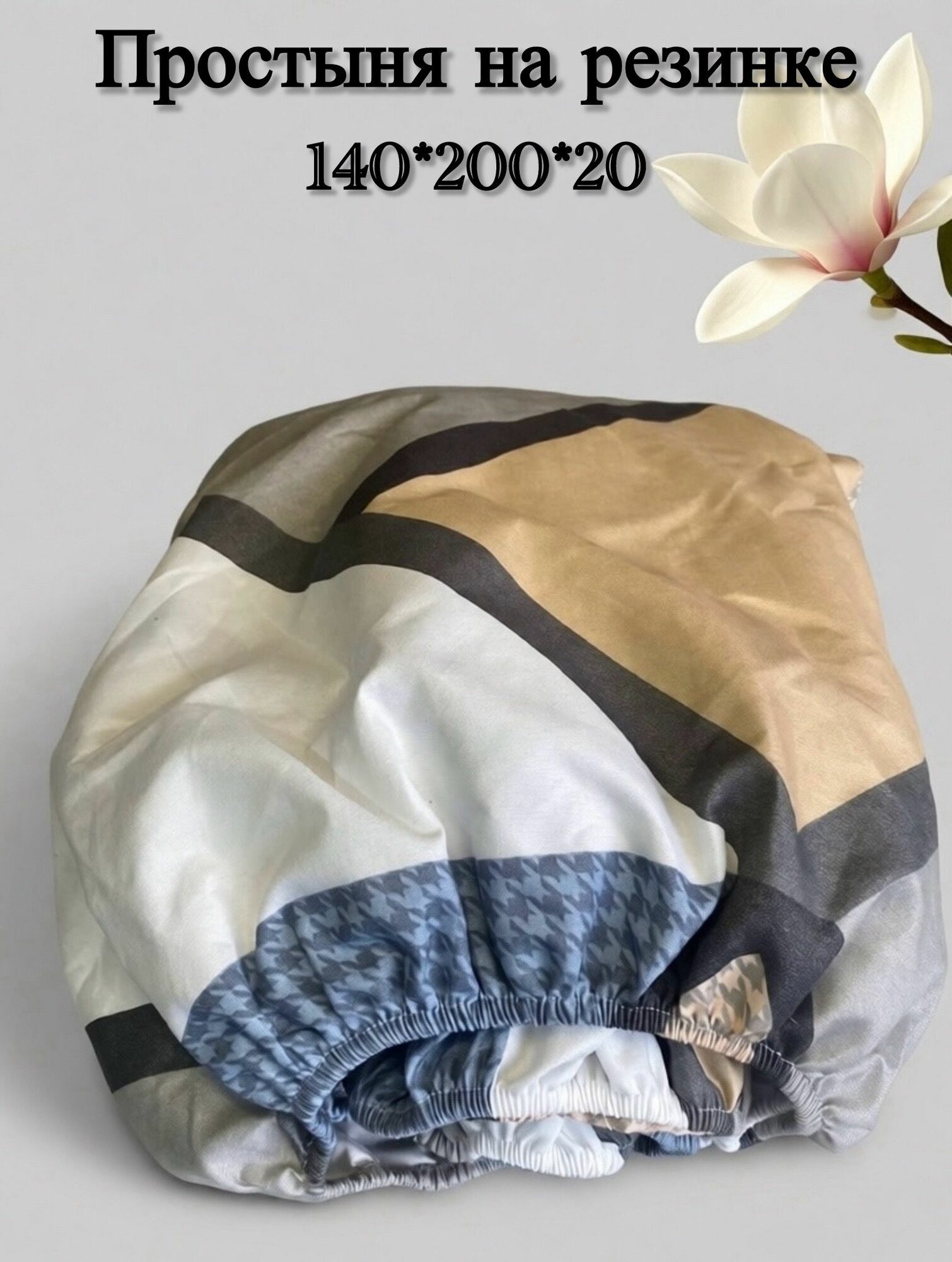 Простыня на резинке 140х200х20/037