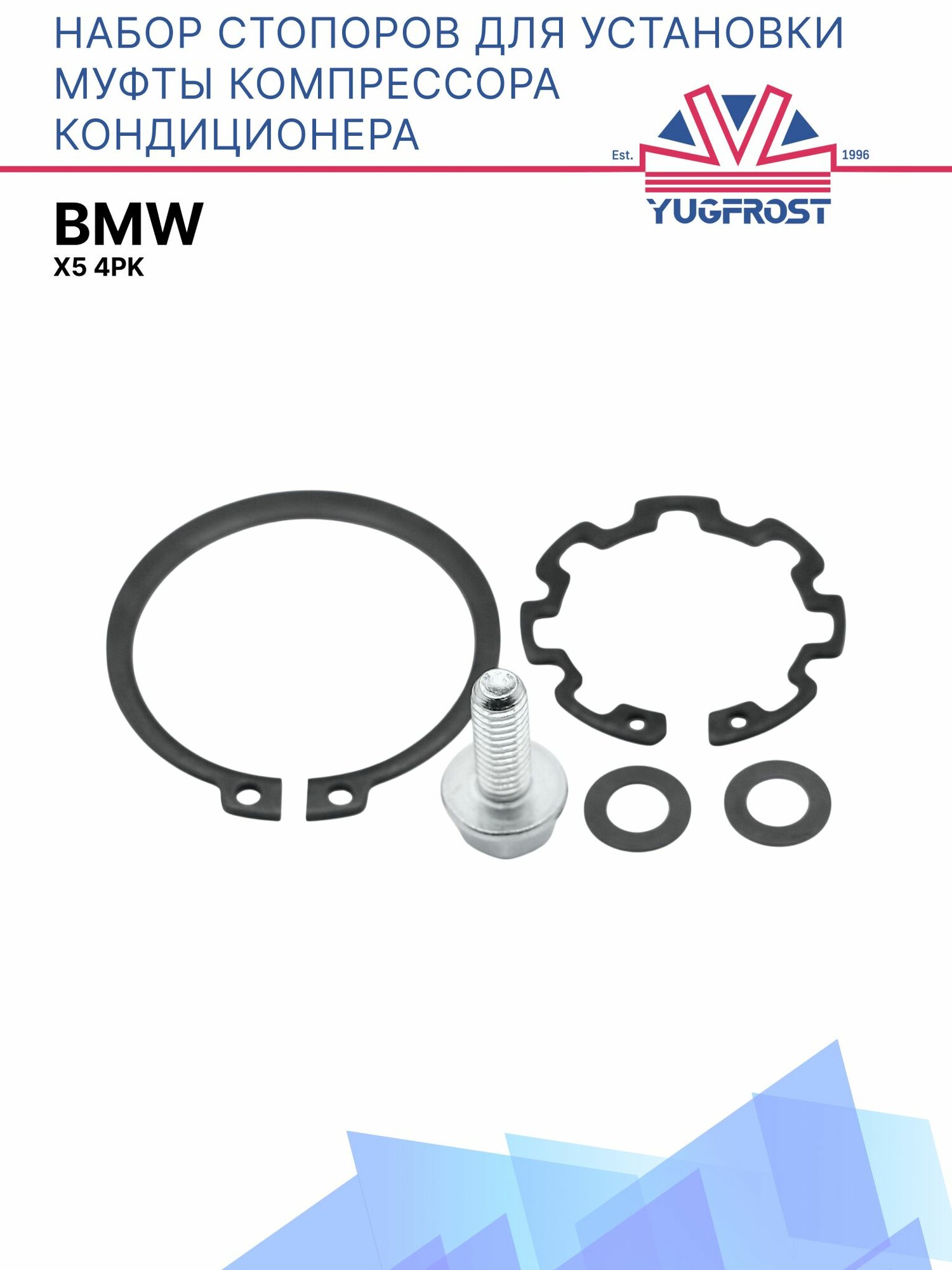 Набор стопоров для установки муфты компрессора кондиционера BMW X5 4PK