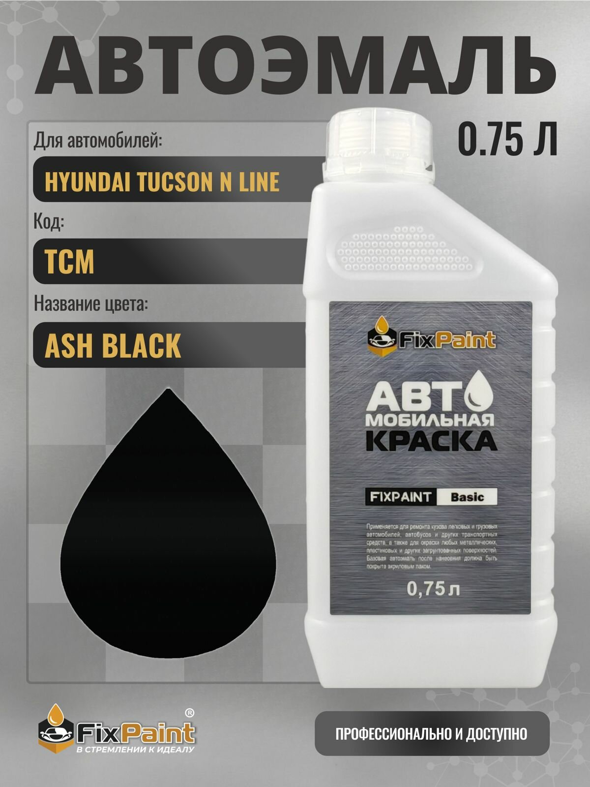 Краска для HYUNDAI TUCSON N LINE, код TCM, ASH BLACK, автомобильная эмаль базовая под лак FixPaint Basic в канистре, 0,75 л
