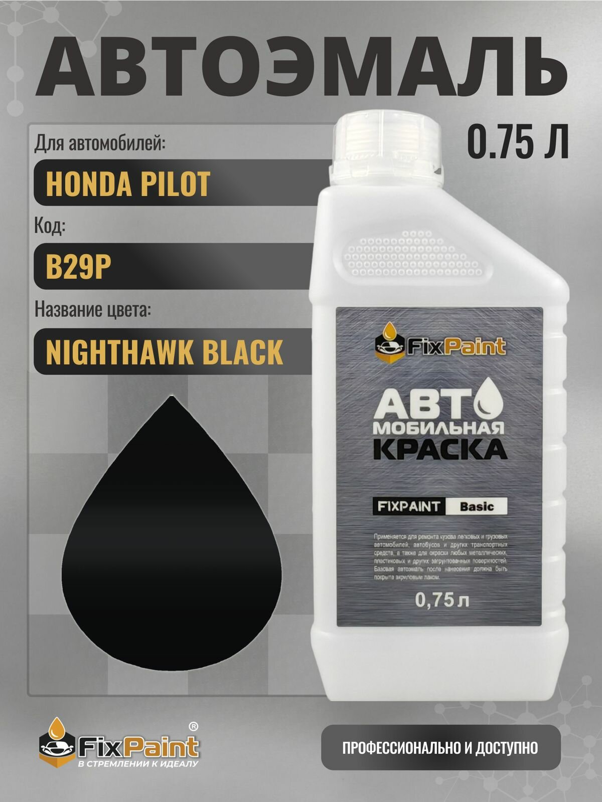 Краска для HONDA PILOT, код B29P, NIGHTHAWK BLACK, автомобильная эмаль базовая под лак FixPaint Basic в канистре, 0,75 л