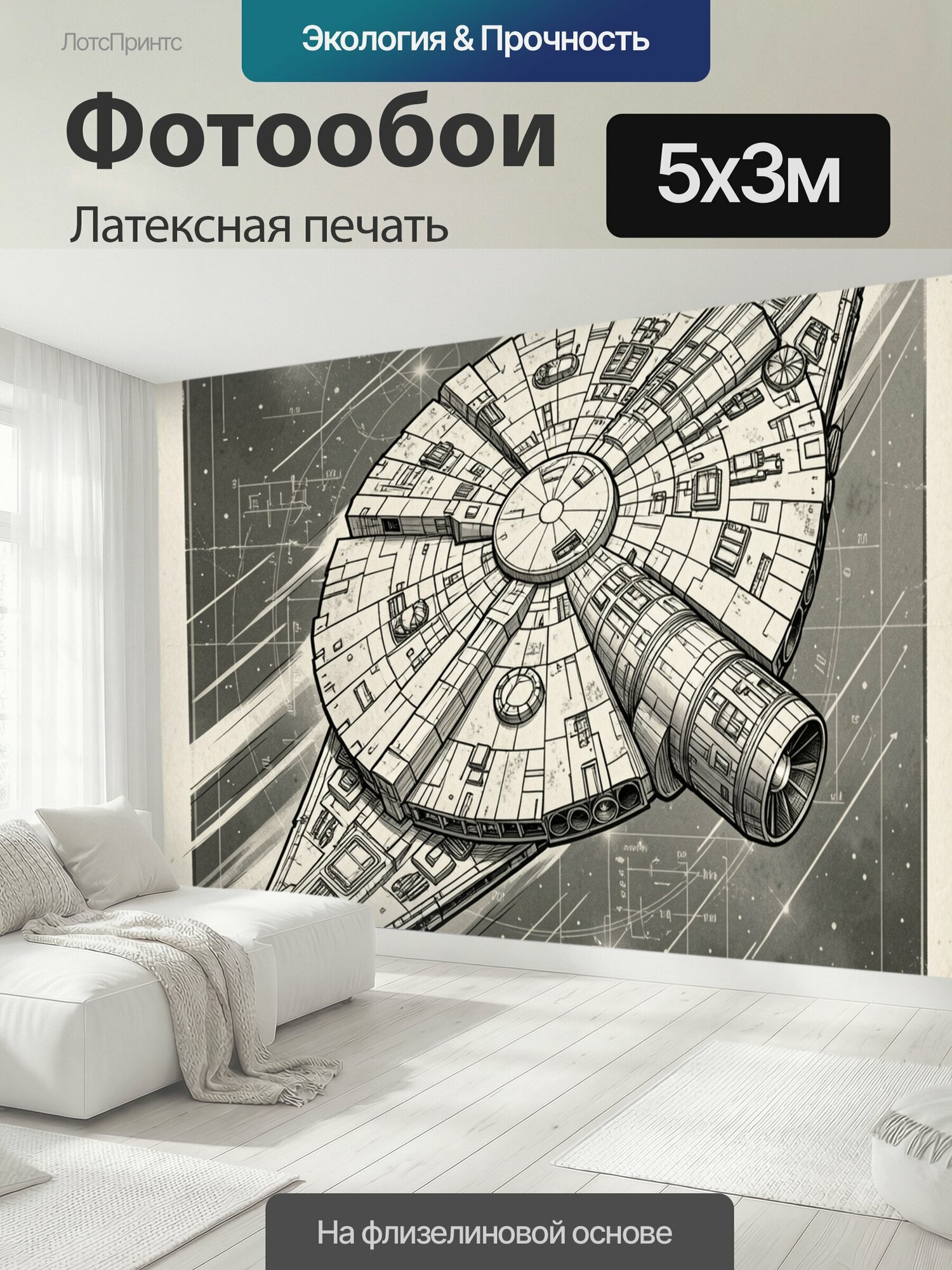 Фотообои моющиеся ударопрочные "Футуристический звездолет на орбите. Черно-белая иллюстрация с детализированным межзвёздным транспортом в стиле." 500x300 см. латексная печать