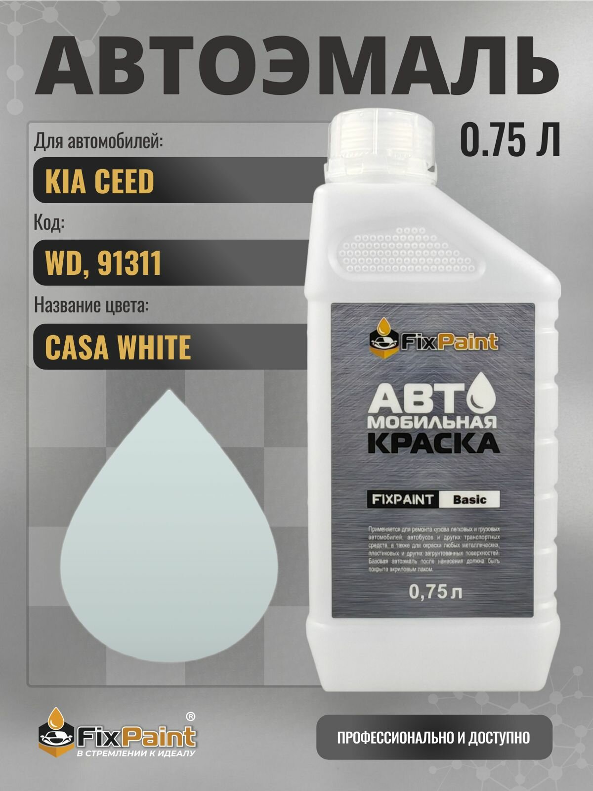 Краска для KIA CEED, код WD, 91311, CASA WHITE, автомобильная эмаль базовая под лак FixPaint Basic в канистре, 0,75 л