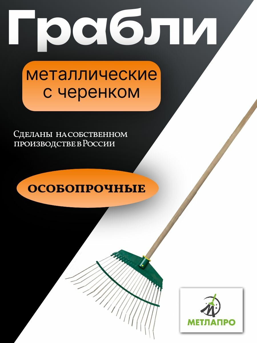 Грабли веерные металлические с черенком