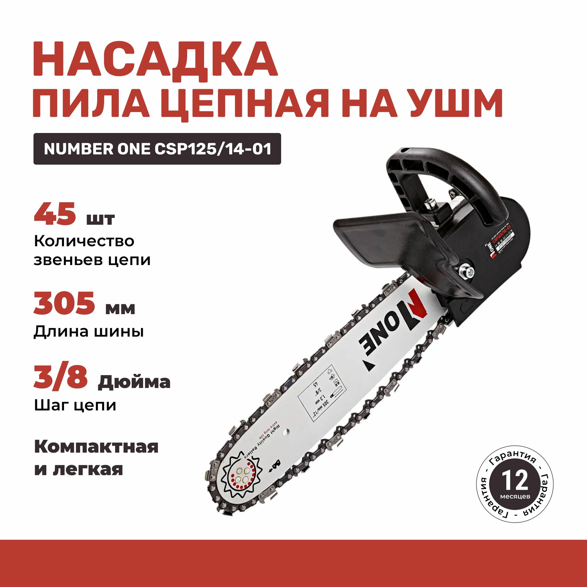 Насадка на болгарку / насадка пила цепная / ушм пила цепная NUMBER ONE CSP125/14-01 длина шины 12", шаг цепи 3/8", ширина паза 1.3 мм