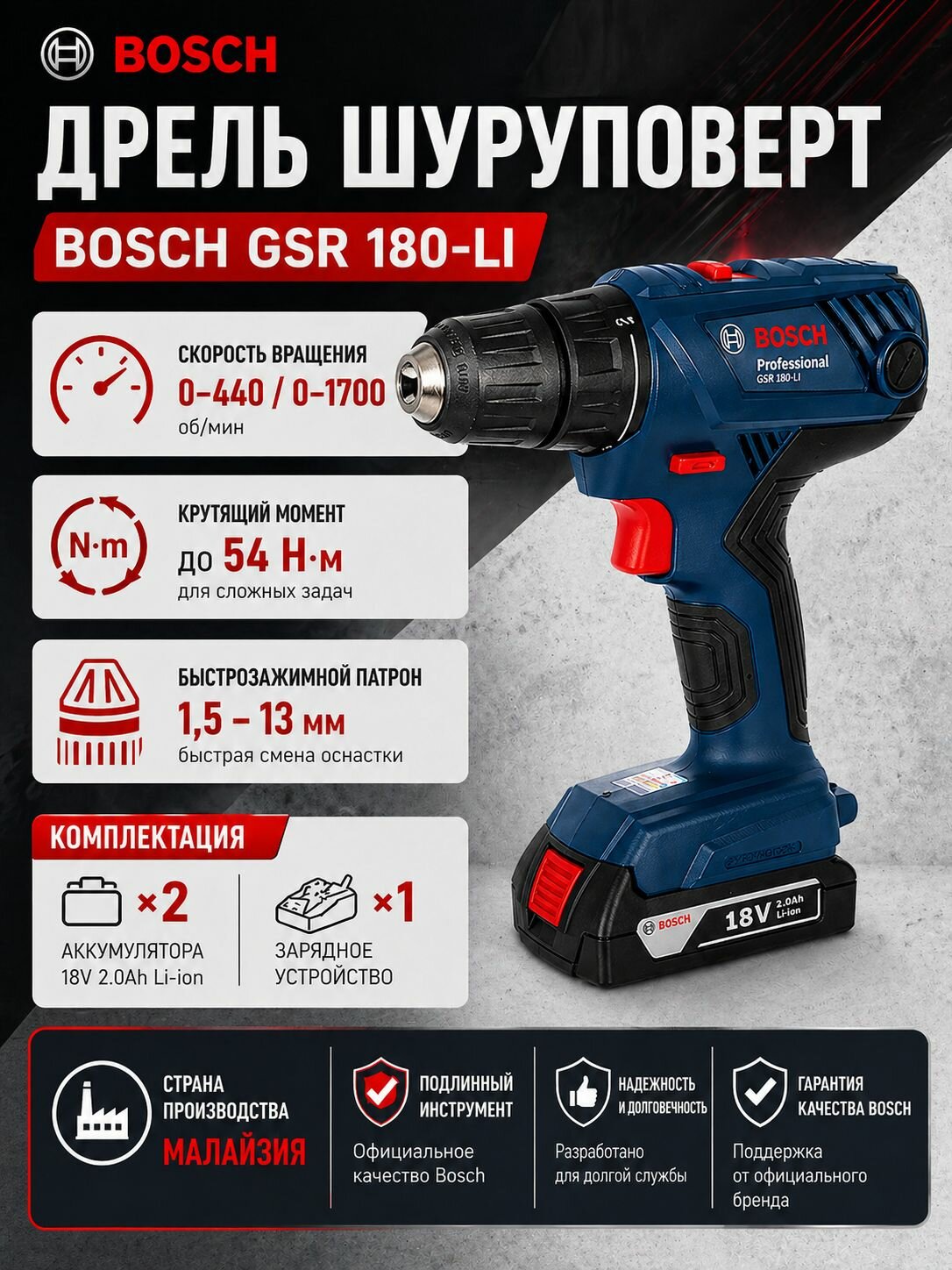 Bosch GSR 180-LI, дрель-шуруповёрт 18В, 2 АКБ + биты