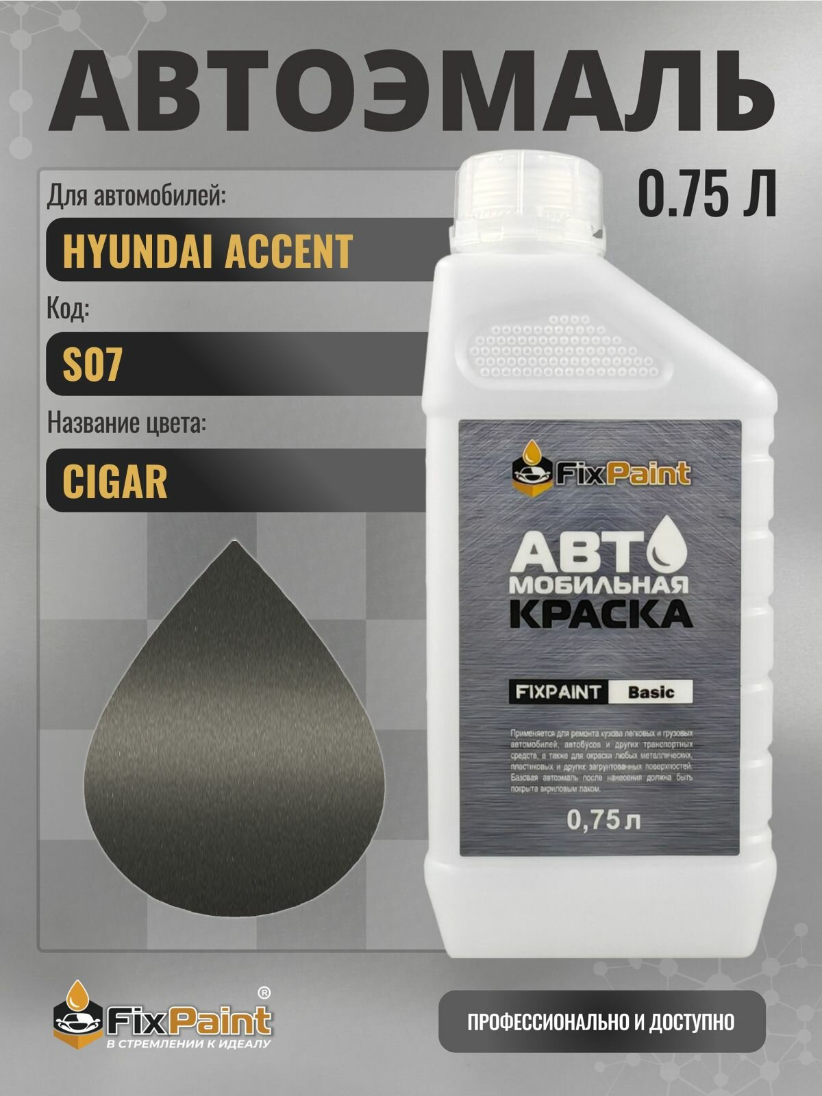 Краска для HYUNDAI ACCENT, код S07, CIGAR, автомобильная эмаль базовая под лак FixPaint Basic в канистре, 0,75 л