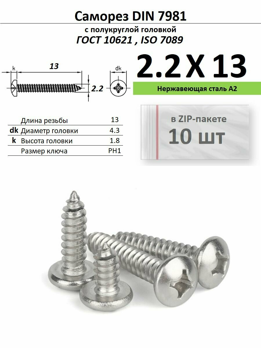 Саморез по металлу полукруг 2.2х13 Phillips нержавейка ДИН 7981/ГОСТ 10621, ZIP-пакет (10 шт.)