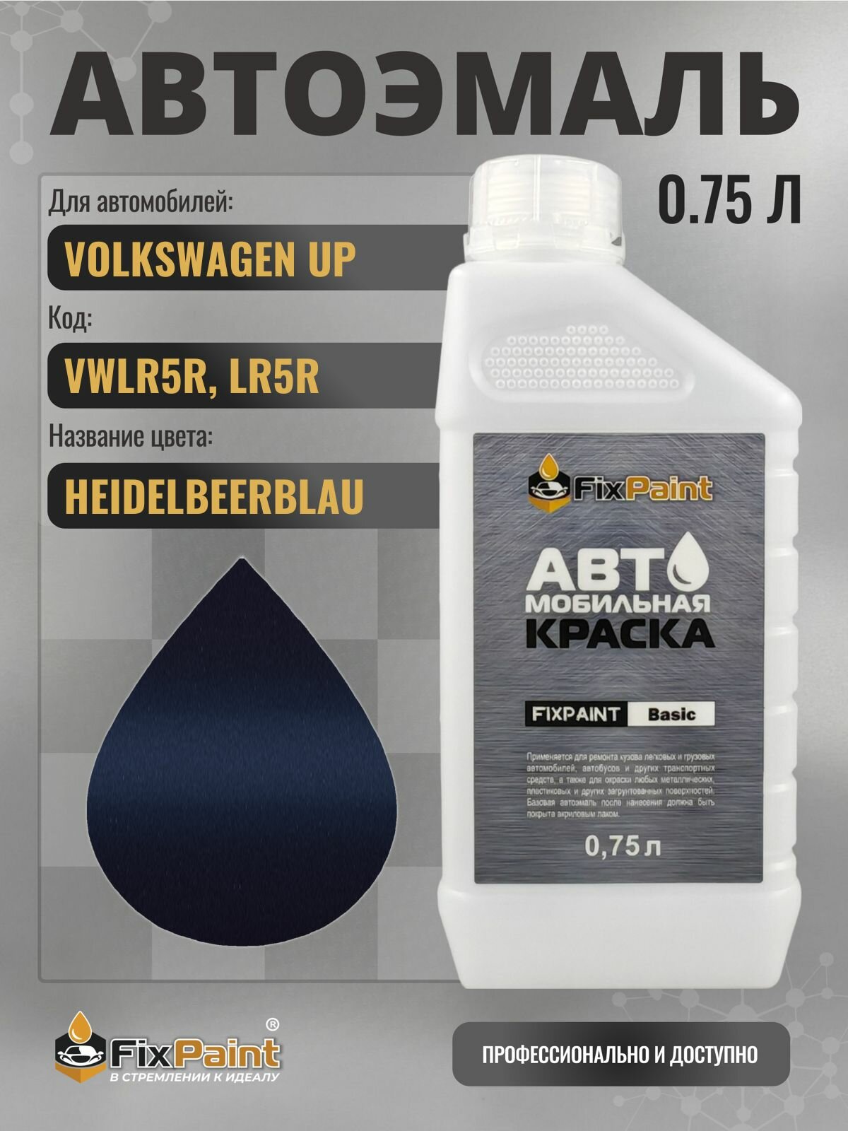 Краска для VOLKSWAGEN UP, код VWLR5R, LR5R, HEIDELBEERBLAU, автомобильная эмаль базовая под лак FixPaint Basic в канистре, 0,75 л