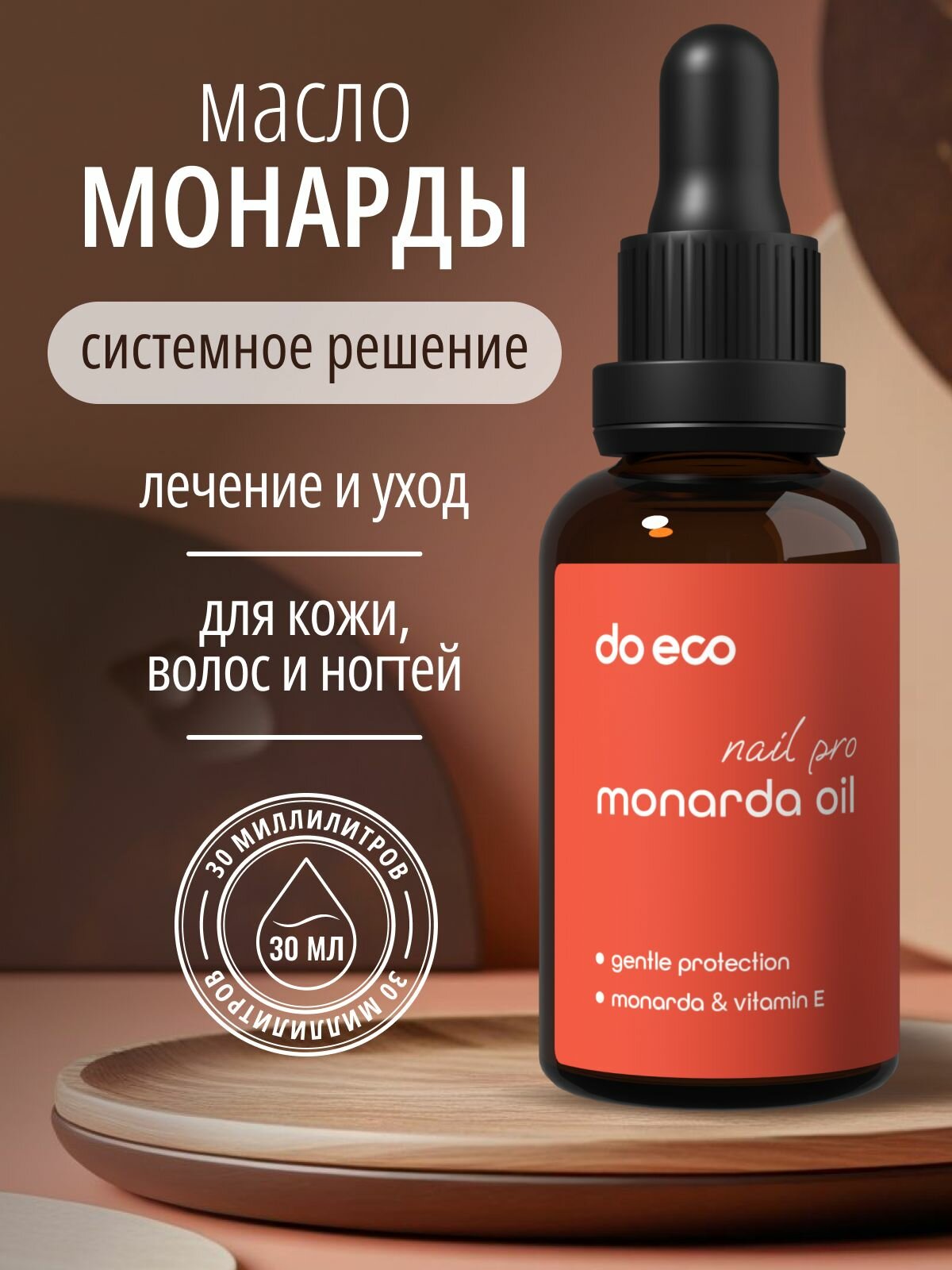 Масло монарды для ногтей, кутикулы, волос и кожи. Экстракт Монарды, 30 мл