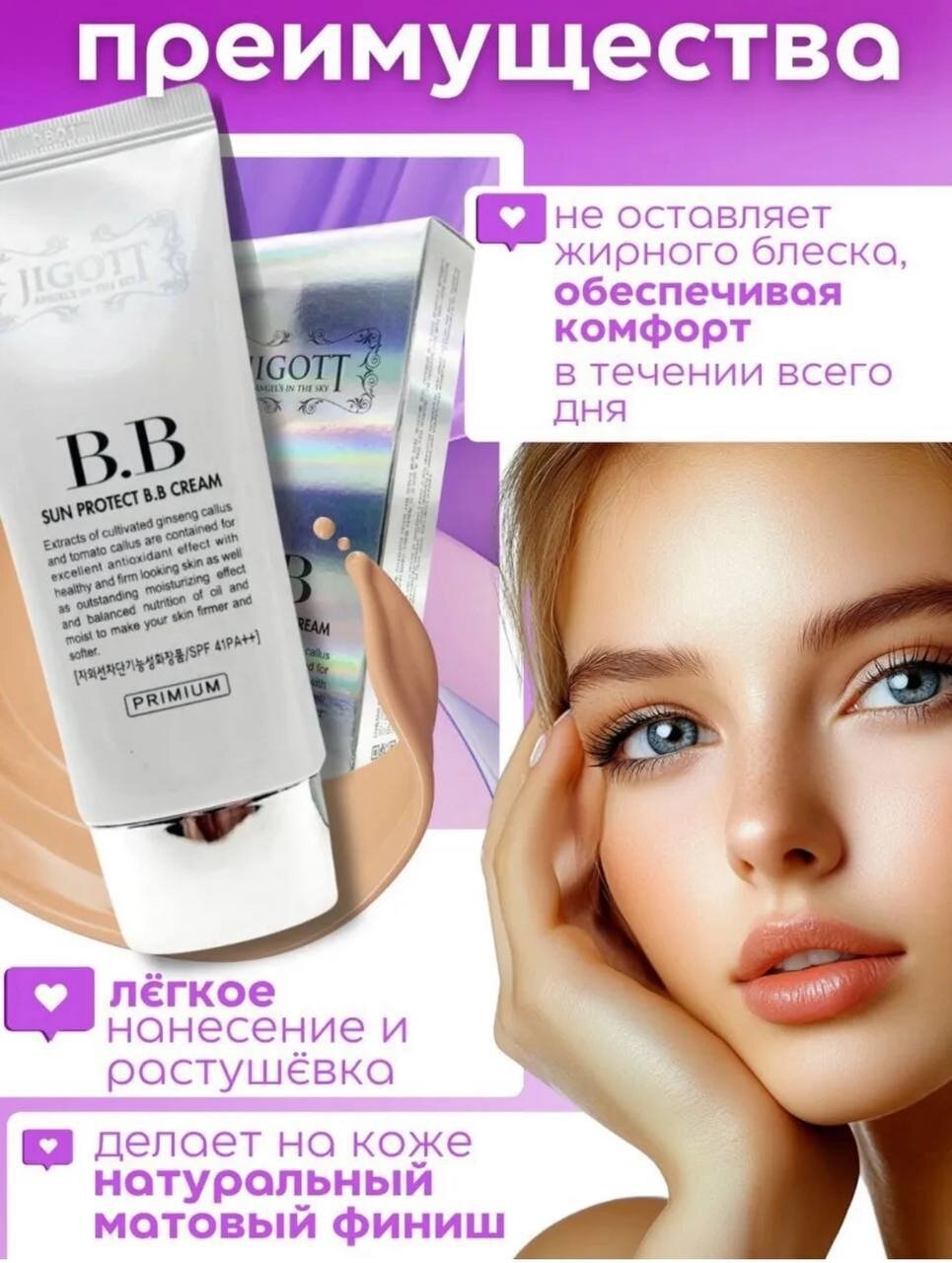 JIGOTT Солнцезащитный ВВ-крем Sun Protect B.B Cream SPF41 PA++