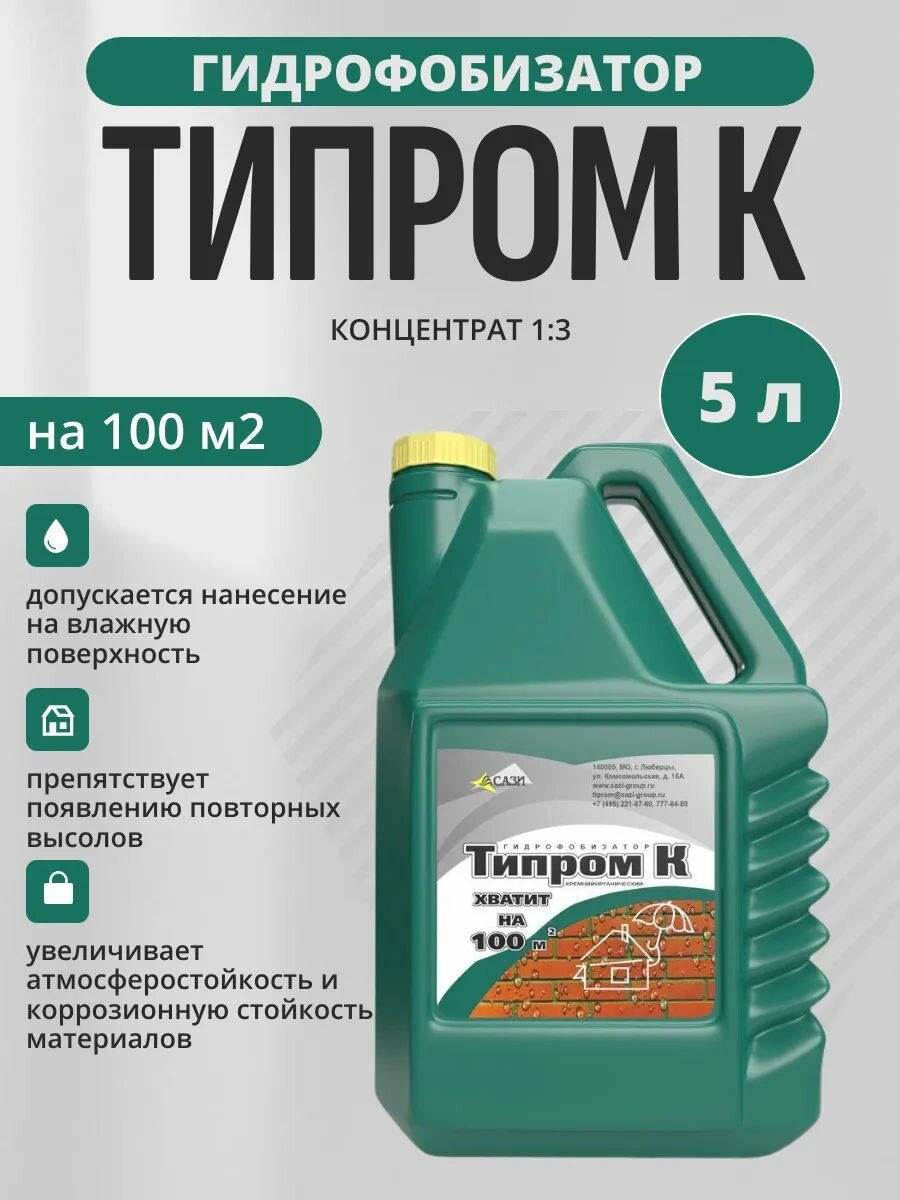 Гидрофобизатор Типром К концентрат 5 л пропитка водоотталкивающая для кирпича, бетона, тротуарной плитки, камня и шифера