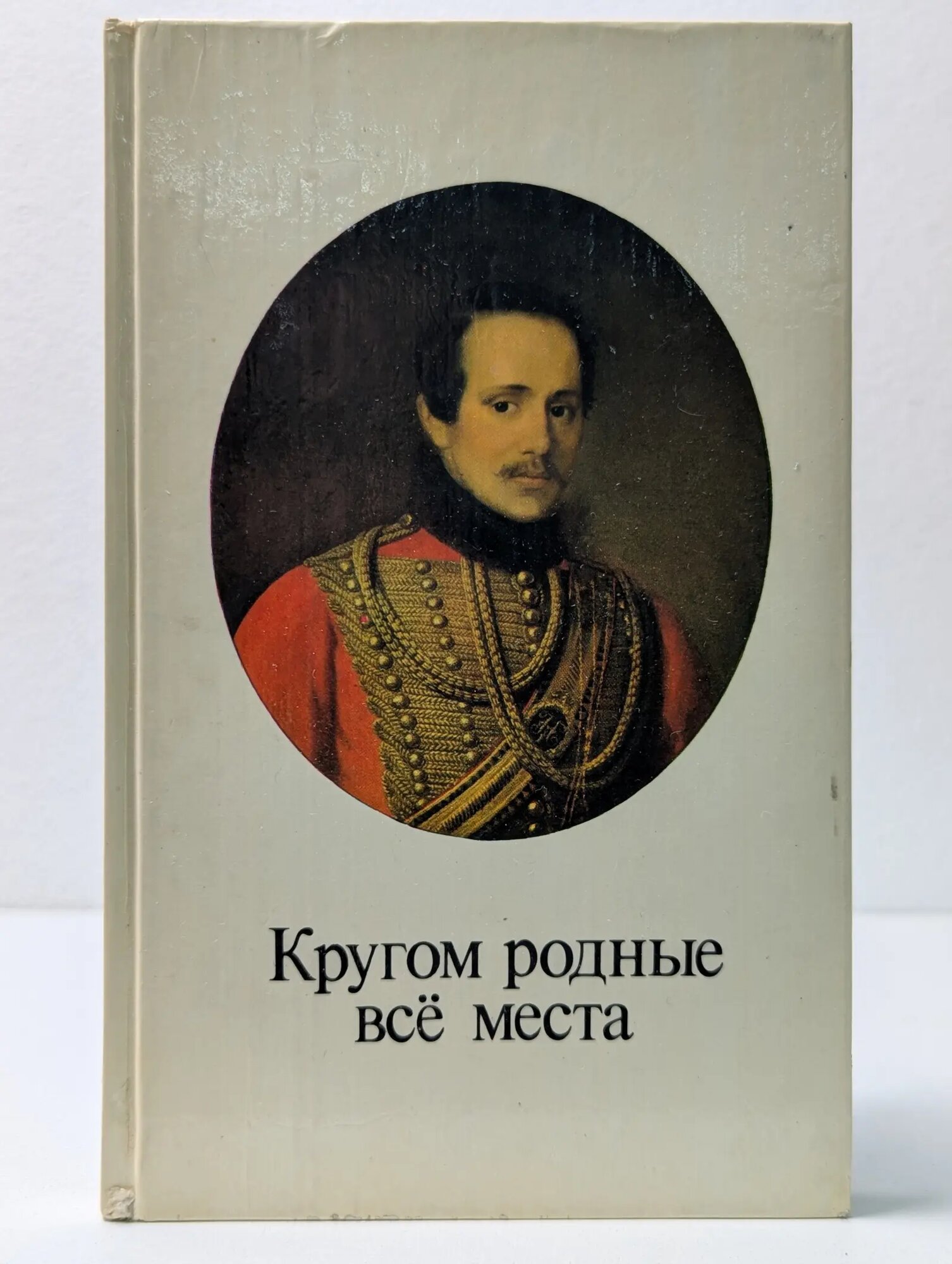 Кругом родные все места. Лермонтовский музей-заповедник Бархатов Александр Александрович (сост.) 1982